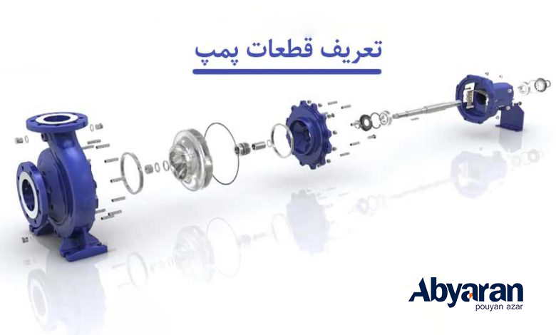 تعریف قطعات پمپ - مجله آبیاران